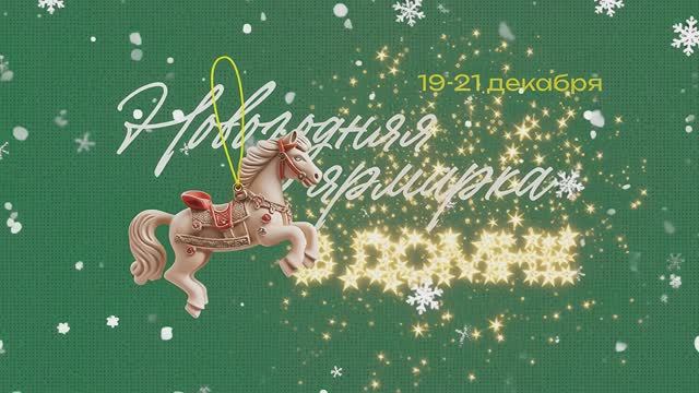 Новогодняя ярмарка в Домне 2025