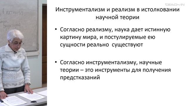 Сокулер З.А. - Теория познания - 13. Инструментализм и реализм в истолковании научной теории