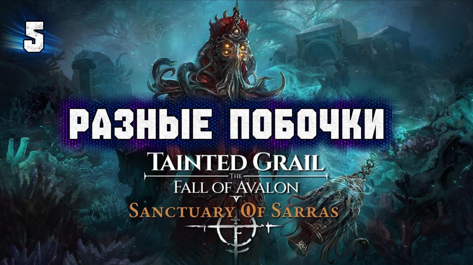 Tainted Grail The Fall of Avalon - Sanctuary of Sarras DLC