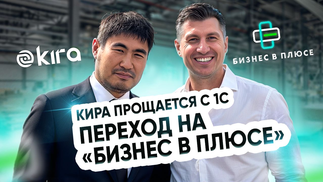 Мебельная компания Kira прощается с 1С и переходит на Бизнес в плюсе