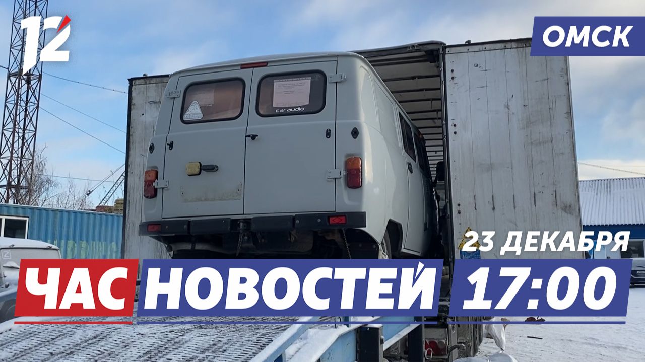 Гуманитарный груз / Форум депутатов / Вывоз транспорт. Новости Омска