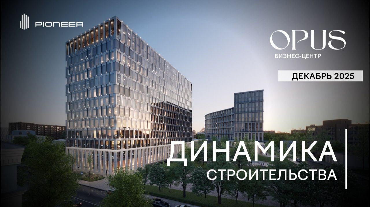 Бизнес-центр OPUS I Динамика строительства. Декабрь 2025 I Компания PIONEER