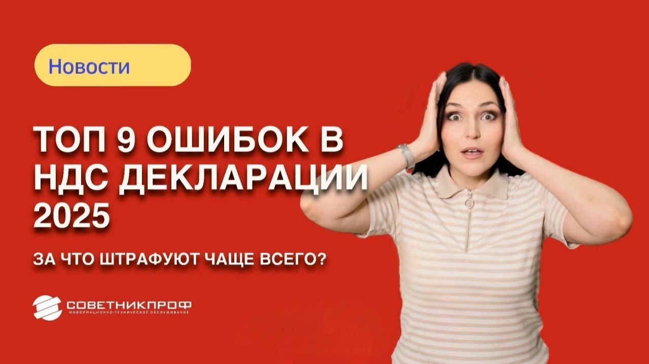 ТОП 9 ошибок в НДС декларации 2025