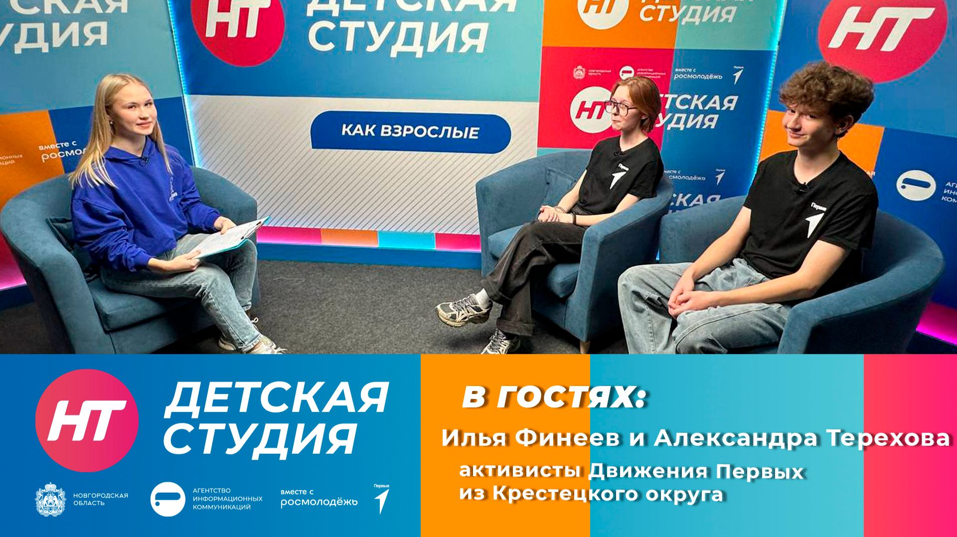 Активисты Движения Первых из Крестецкого округа Илья Финеев и Александра Терехова в «Детской студии»