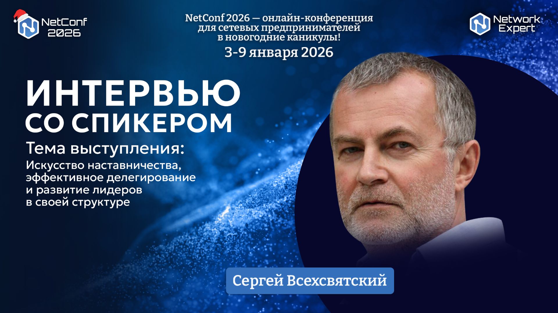 Интервью с Сергеем Всехсвятским - спикером NetConf 2026 и лауреатом «Сетевого Оскара» 2024
