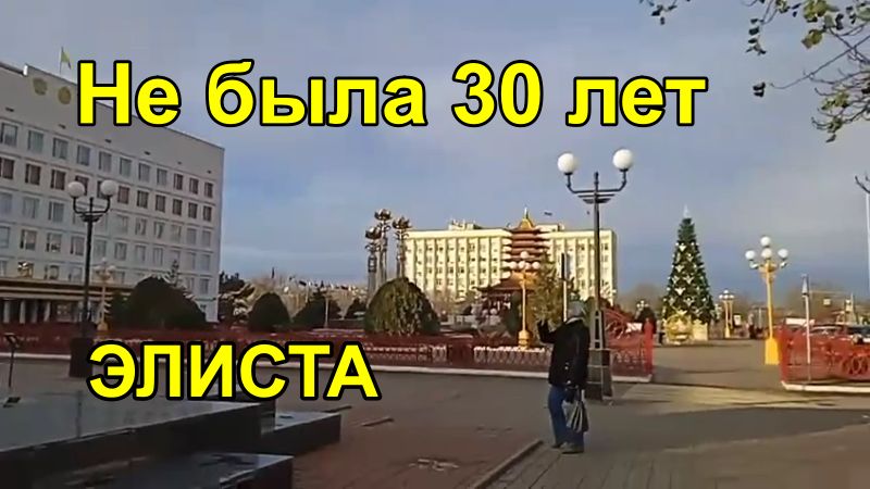 Приехать в Элисту спустя десятилетия,  декабрь 2025
