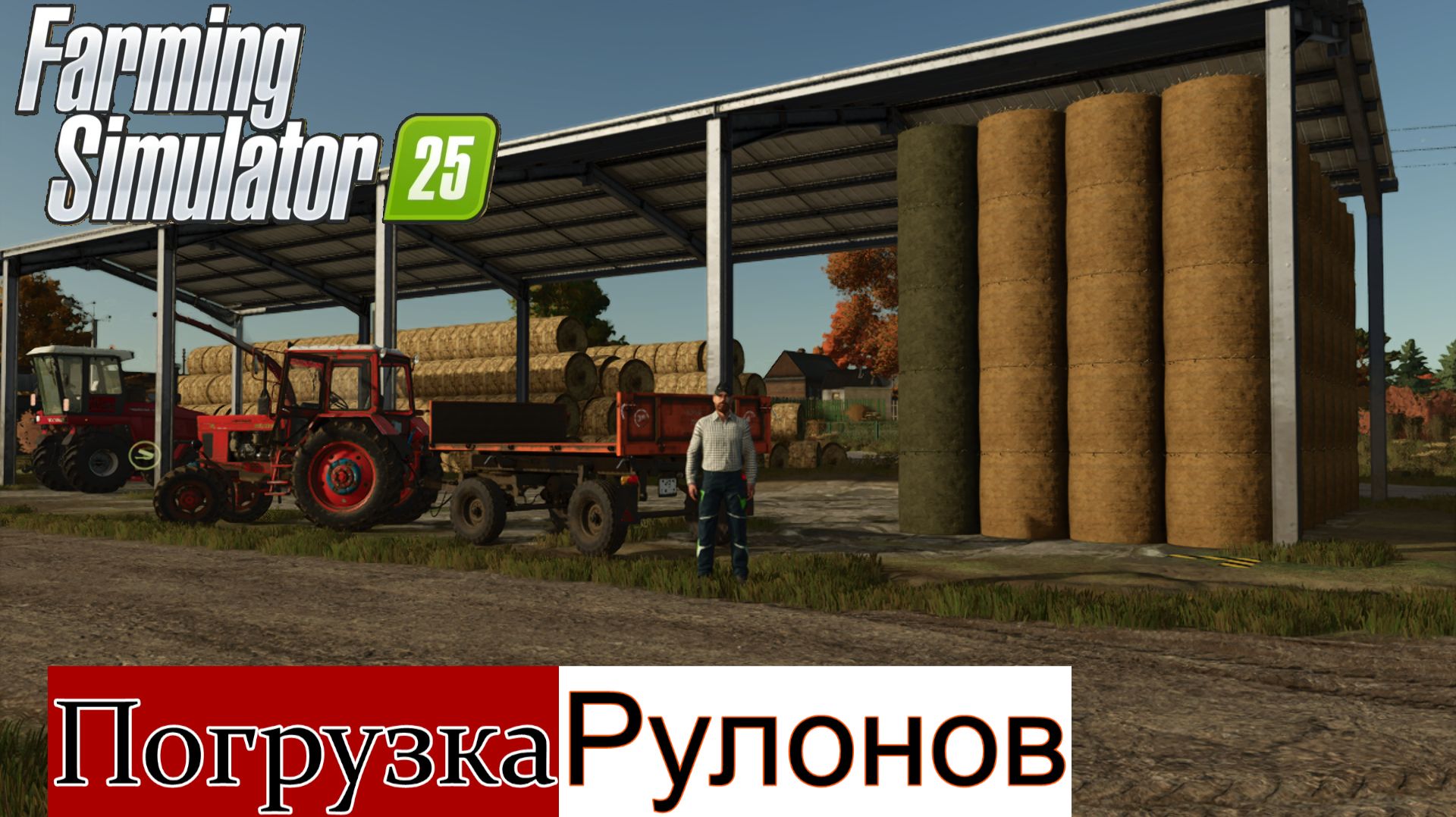 FS25 погрузка рулонов