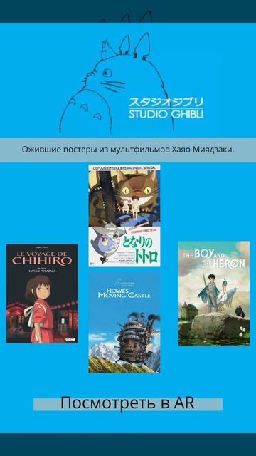 AR приложение «Мир Миаздаки»