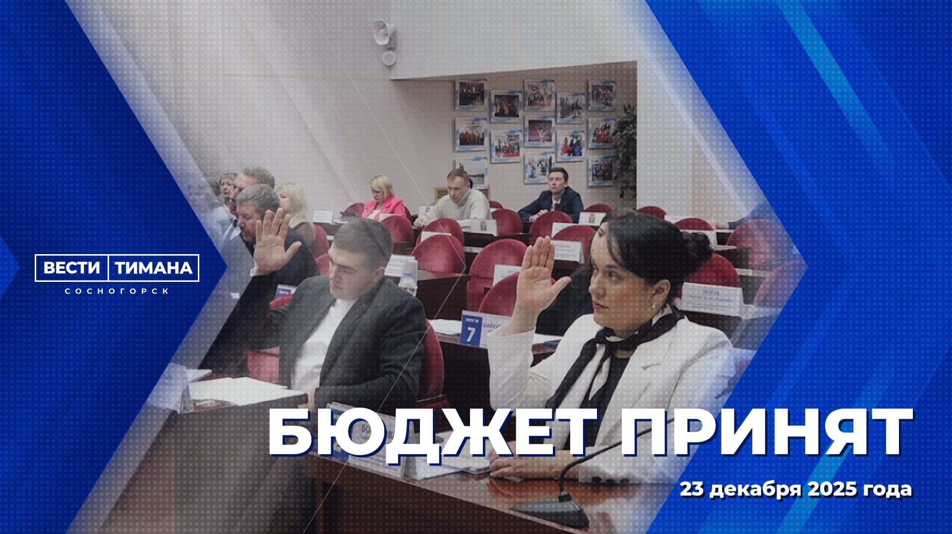 Бюджет принят