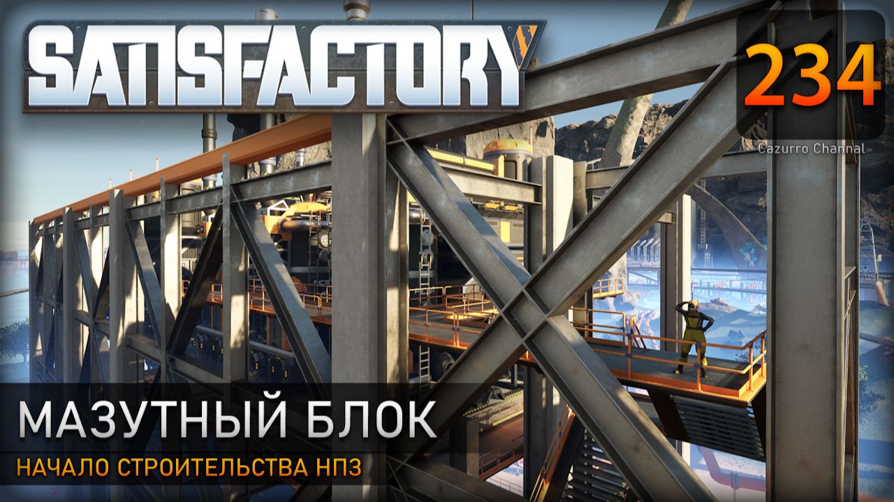 Начало НПЗ: строительство блока очистителей и смесителей – Прохождение #Satisfactory #234