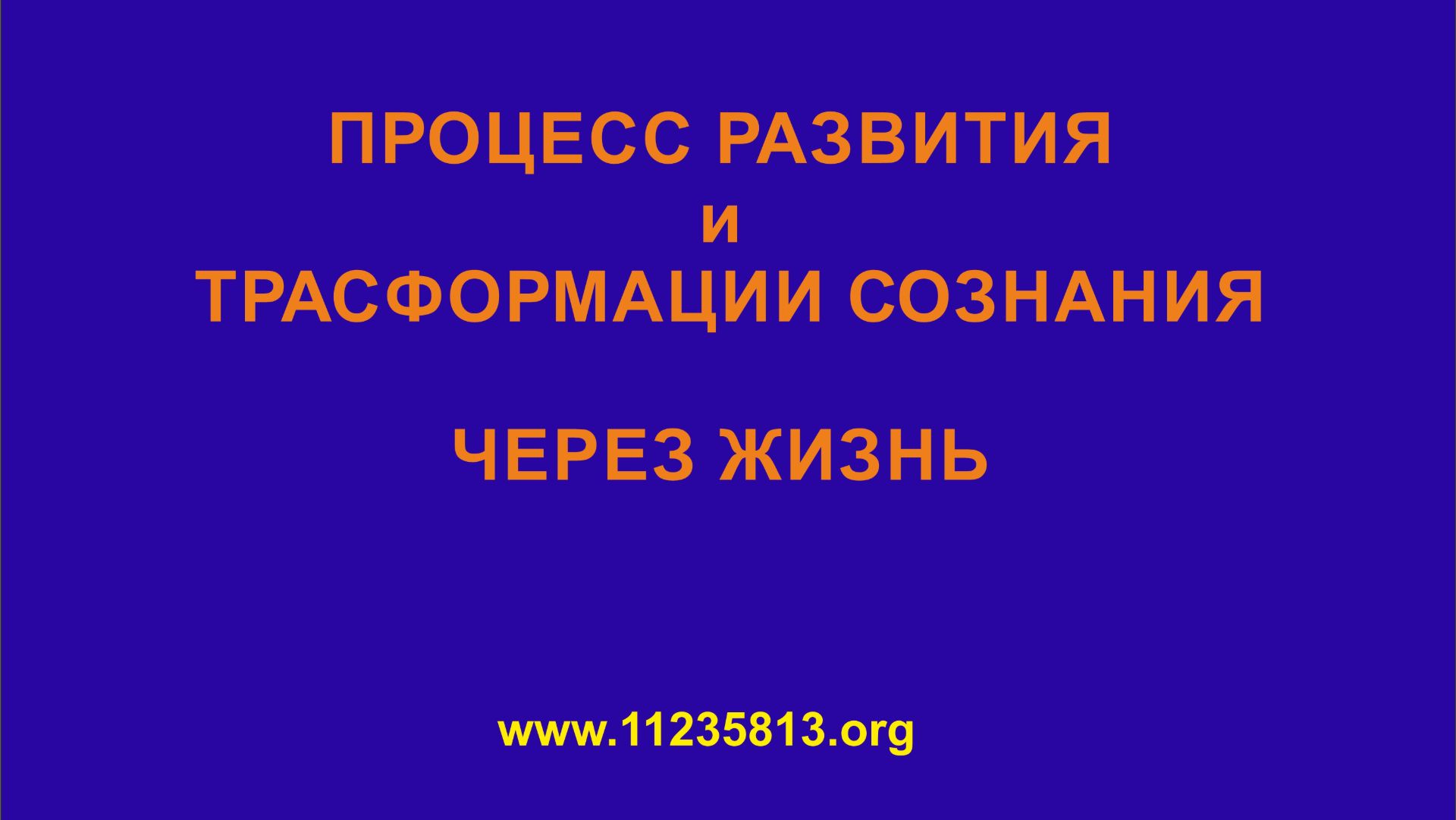 #_Глобальная идея и мы, Текущая ситуация_ПРАКТИКА САМОПОЗНАНИЯ_2022.1_Занятие 154_
