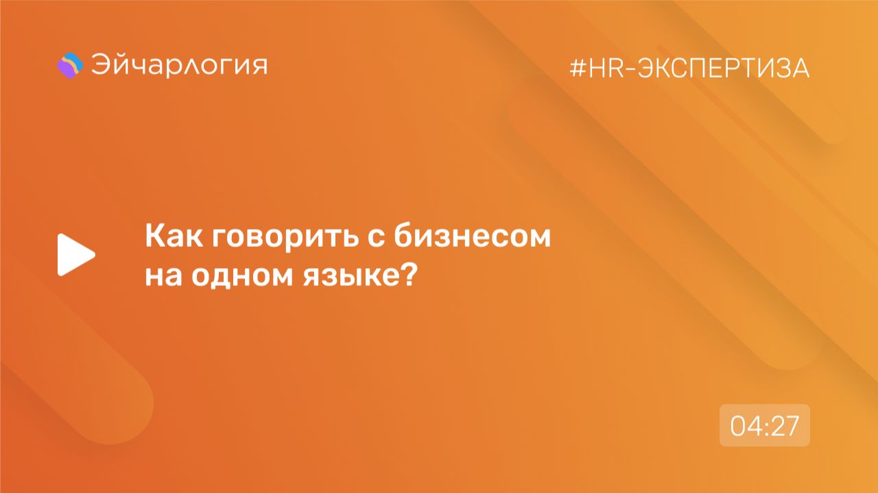 Как говорить с бизнесом на одном языке?