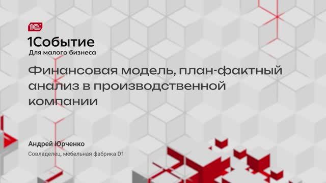 Финансовая модель, план-фактный анализ в производственной компании
