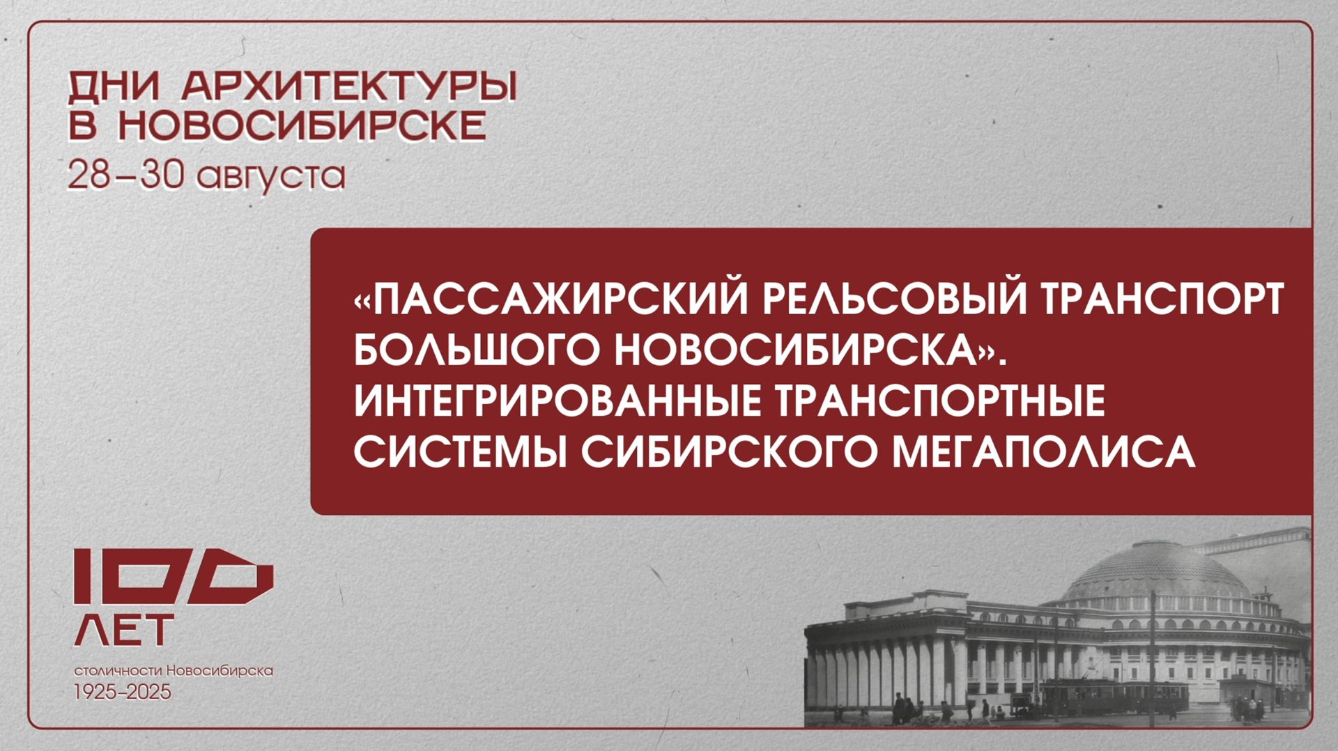 Дни Архитектуры'25 в Новосибирске | Пассажирский рельсовый транспорт Большого Новосибирска