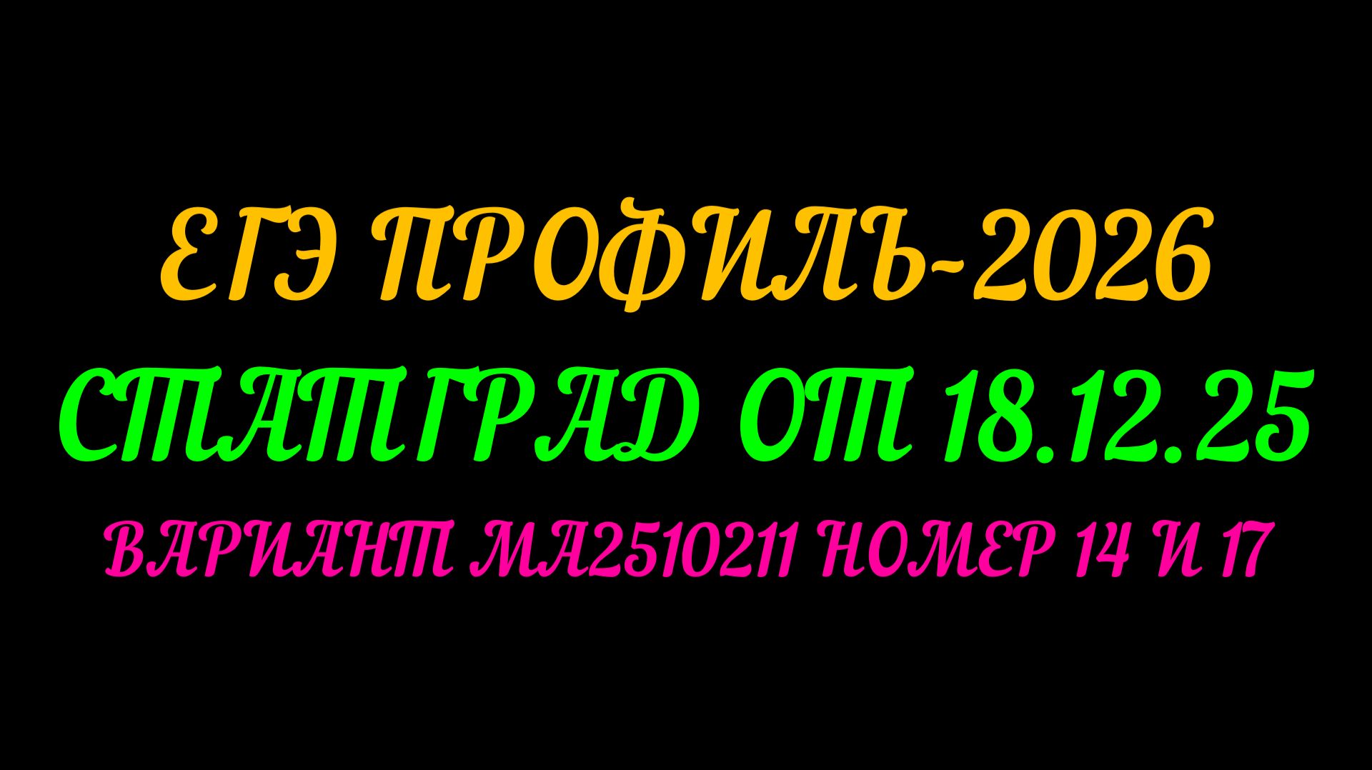 ЕГЭ ПРОФИЛЬ-2026. СТАТГРАД ОТ 18.12.2025 МА2510211 ЧАСТЬ-2 ГЕОМЕТРИЯ
