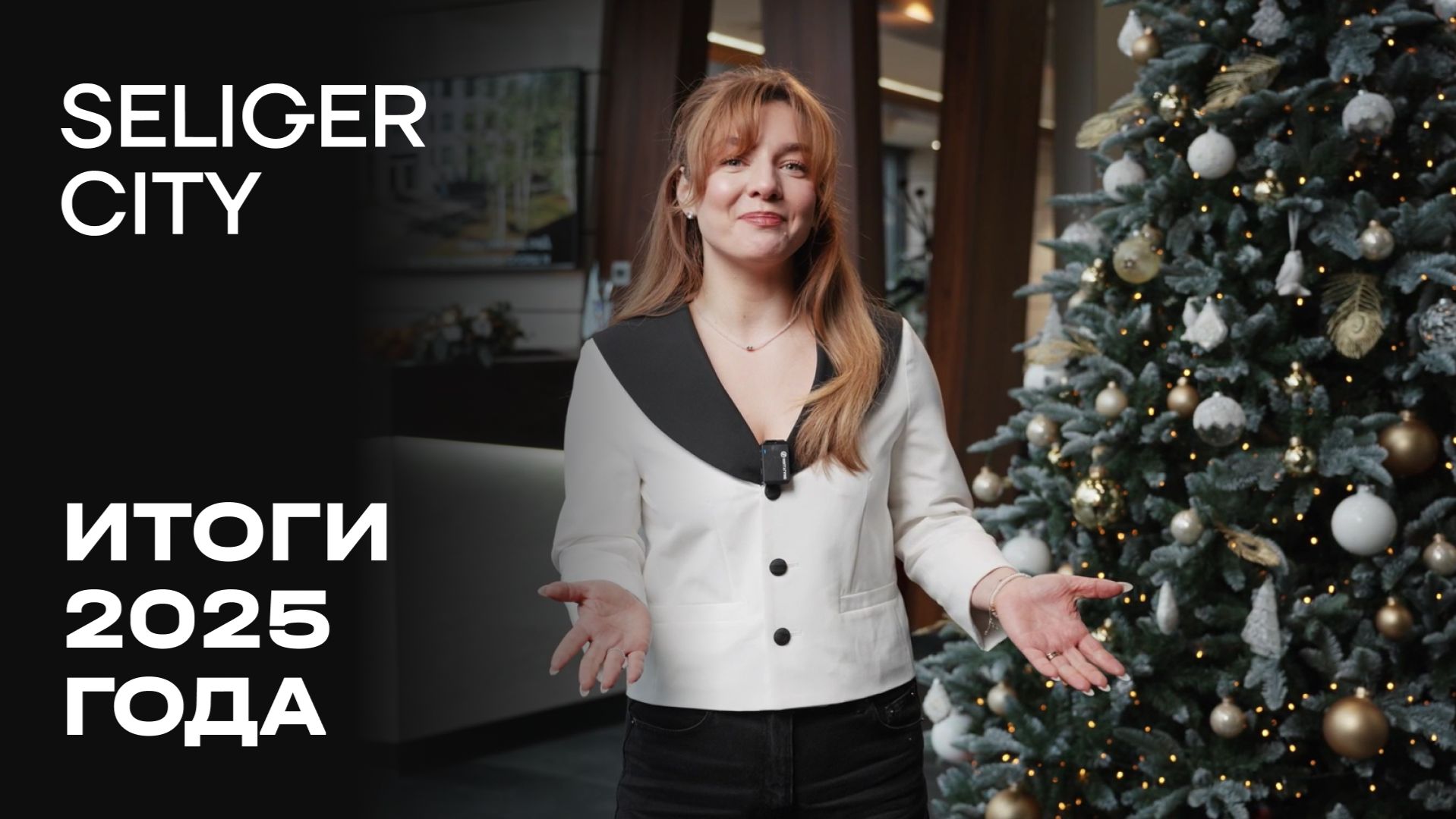 ЖК «Селигер Сити» | Декабрь 2025 | Итоги года | MR Group