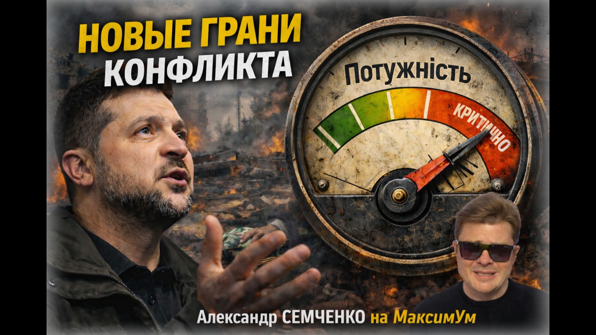 «…И НАСТУПИТ КОЛЛАПС !!!» ❌ Одесса без света и замерзающий Киев - ЧТО ДАЛЬШЕ??? | Александр Семченко