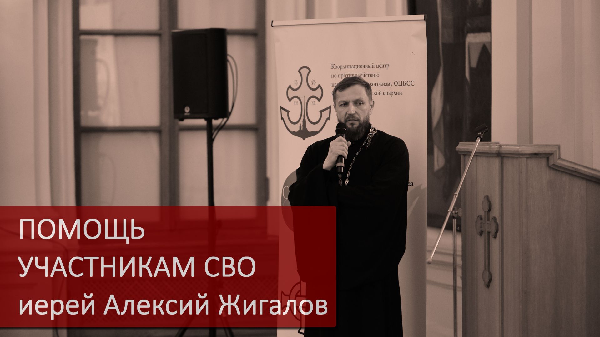ПОМОЩЬ УЧАСТНИКАМ СВО иерей Алексий Жигалов / Конференция - НЕХИМИЧЕСКИЕ ЗАВИСИМОСТИ / 22.12.25