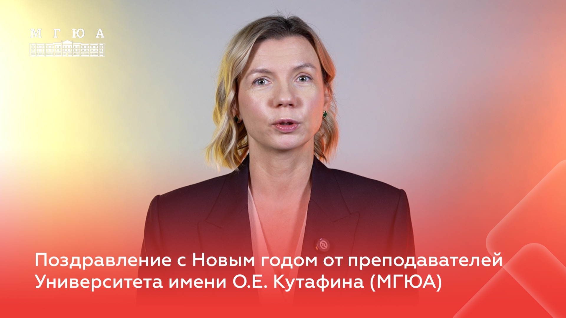 Поздравление от преподавателей Университета имени О.Е. Кутафина (МГЮА): Ирина Даниленко