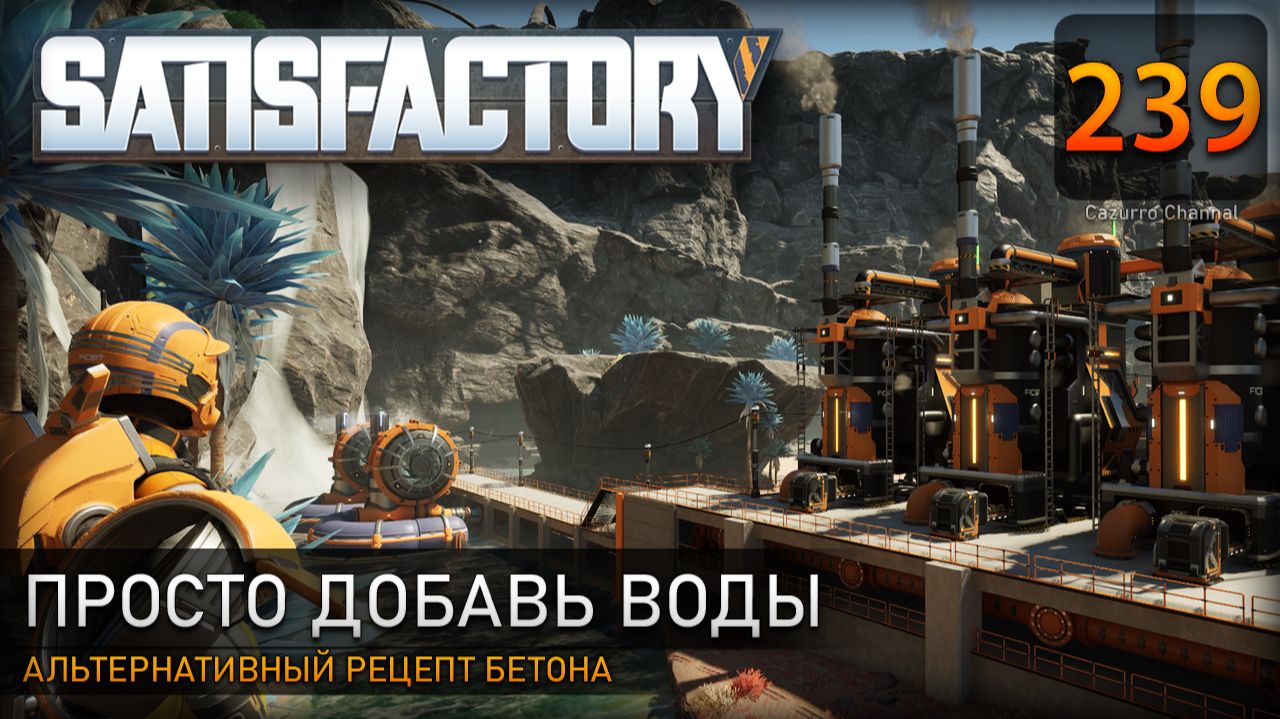 Эффективный бетон: альтернативный рецепт и новые объемы – Прохождение #Satisfactory #239