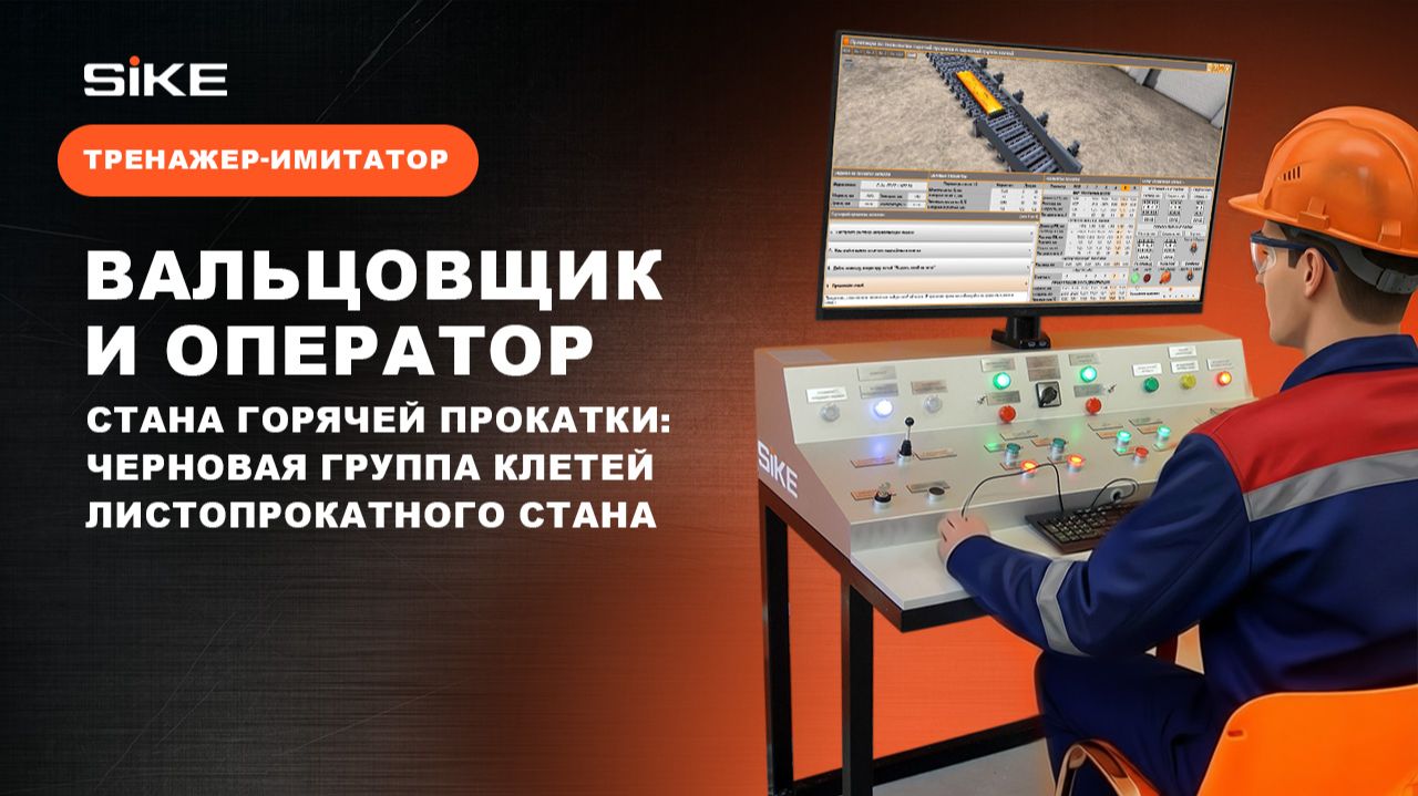 Вальцовщик и оператор стана горячей прокатки черновой группы клетей – Тренажер-имитатор SIKE