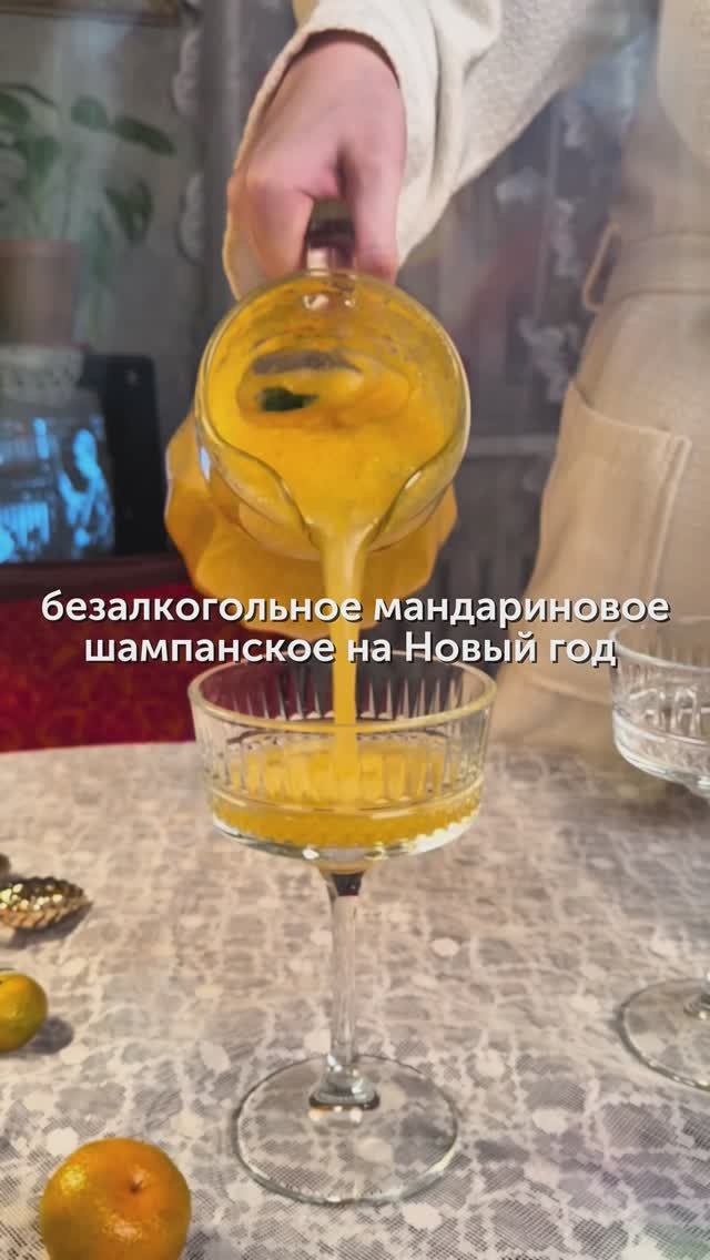 Безалкогольное мандариновое шампанское на Новый год 🍾🍊