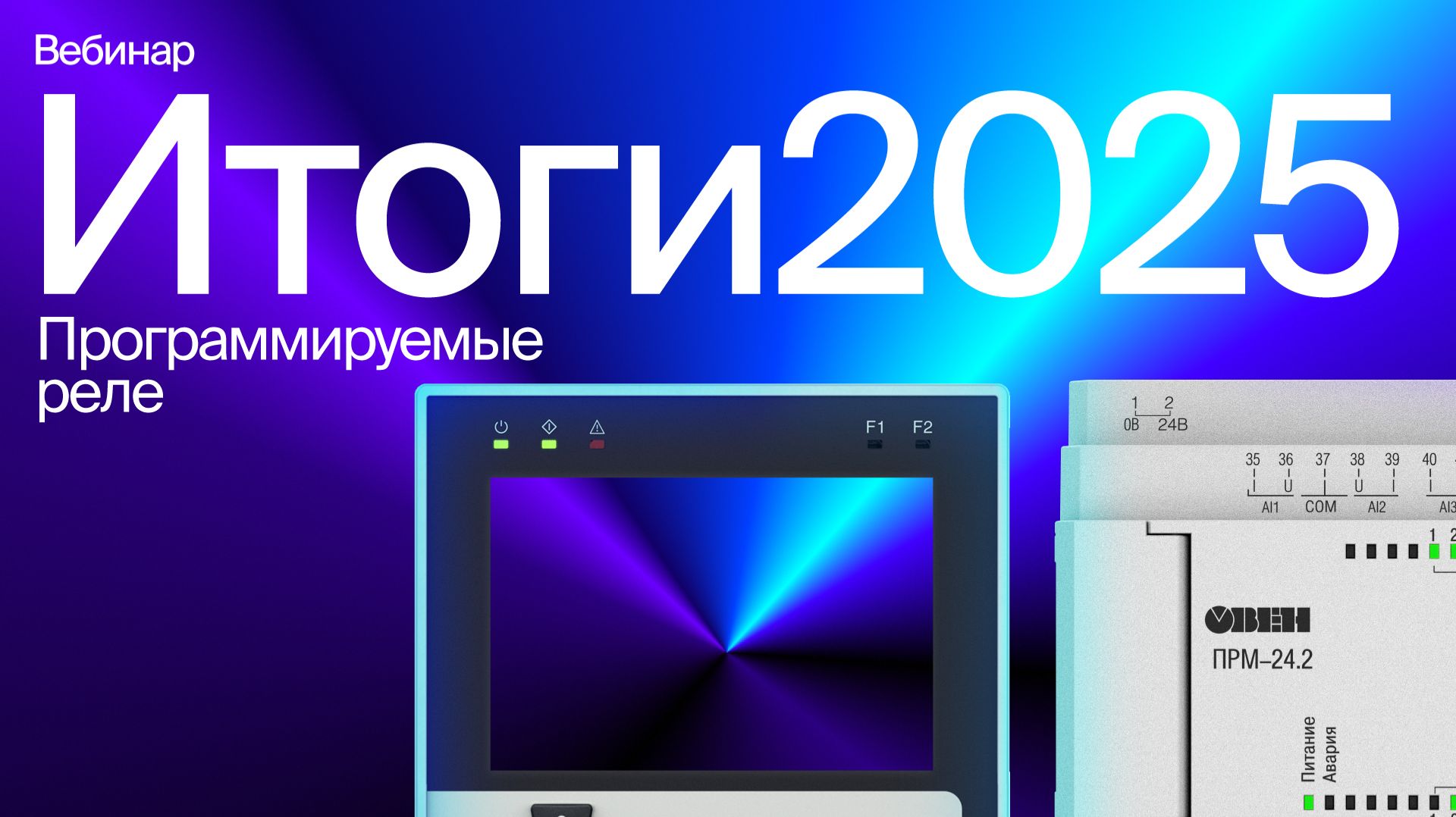 Итоговый вебинар 2025 | Программируемые реле ОВЕН