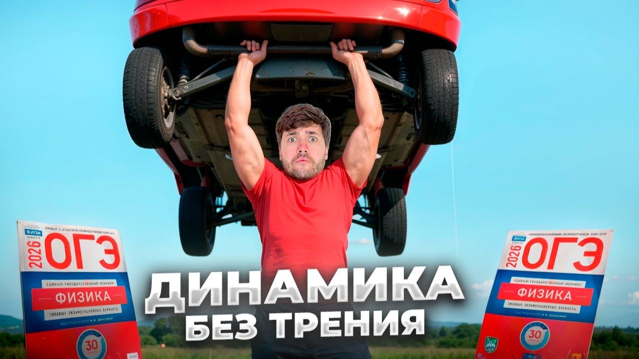 Динамика без Трения