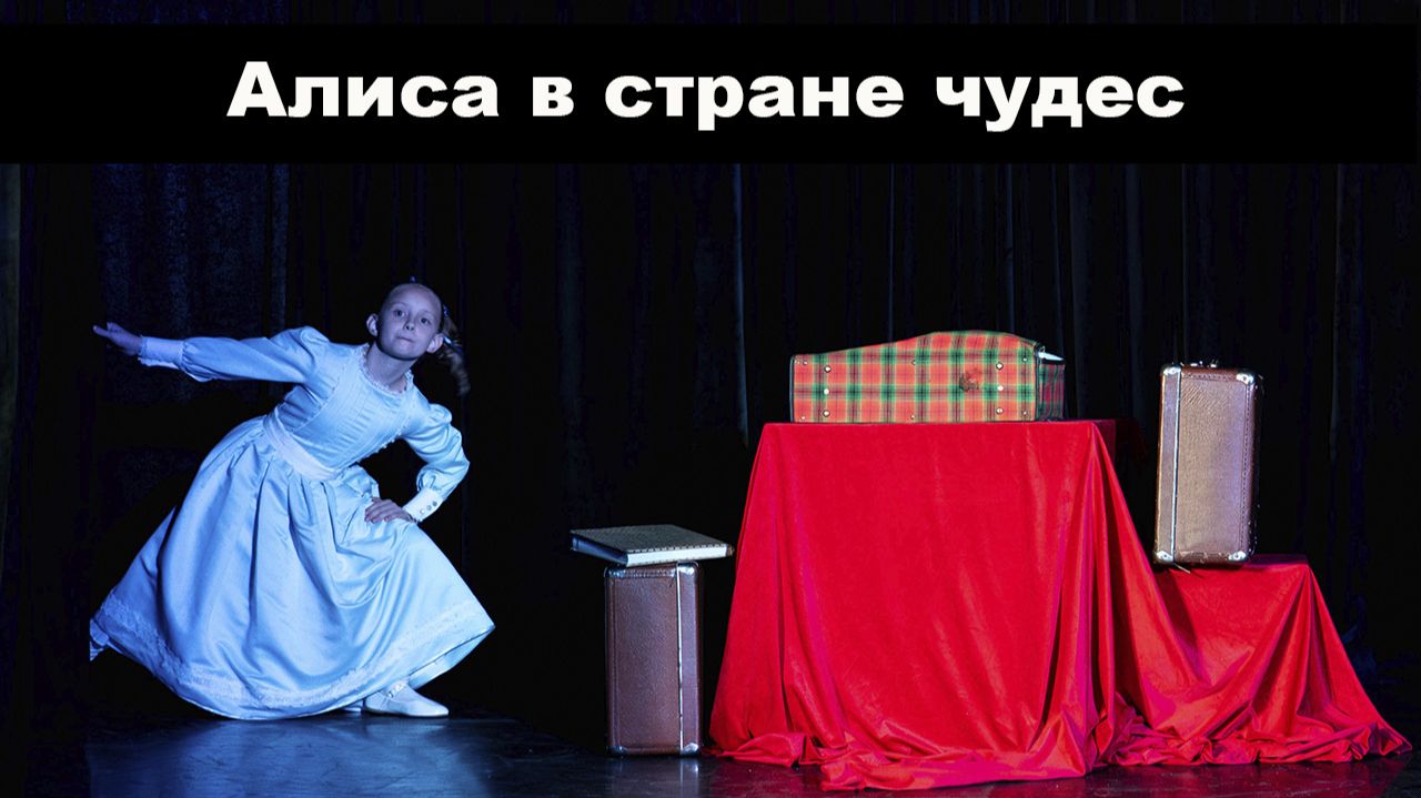 Алиса в стране чудес