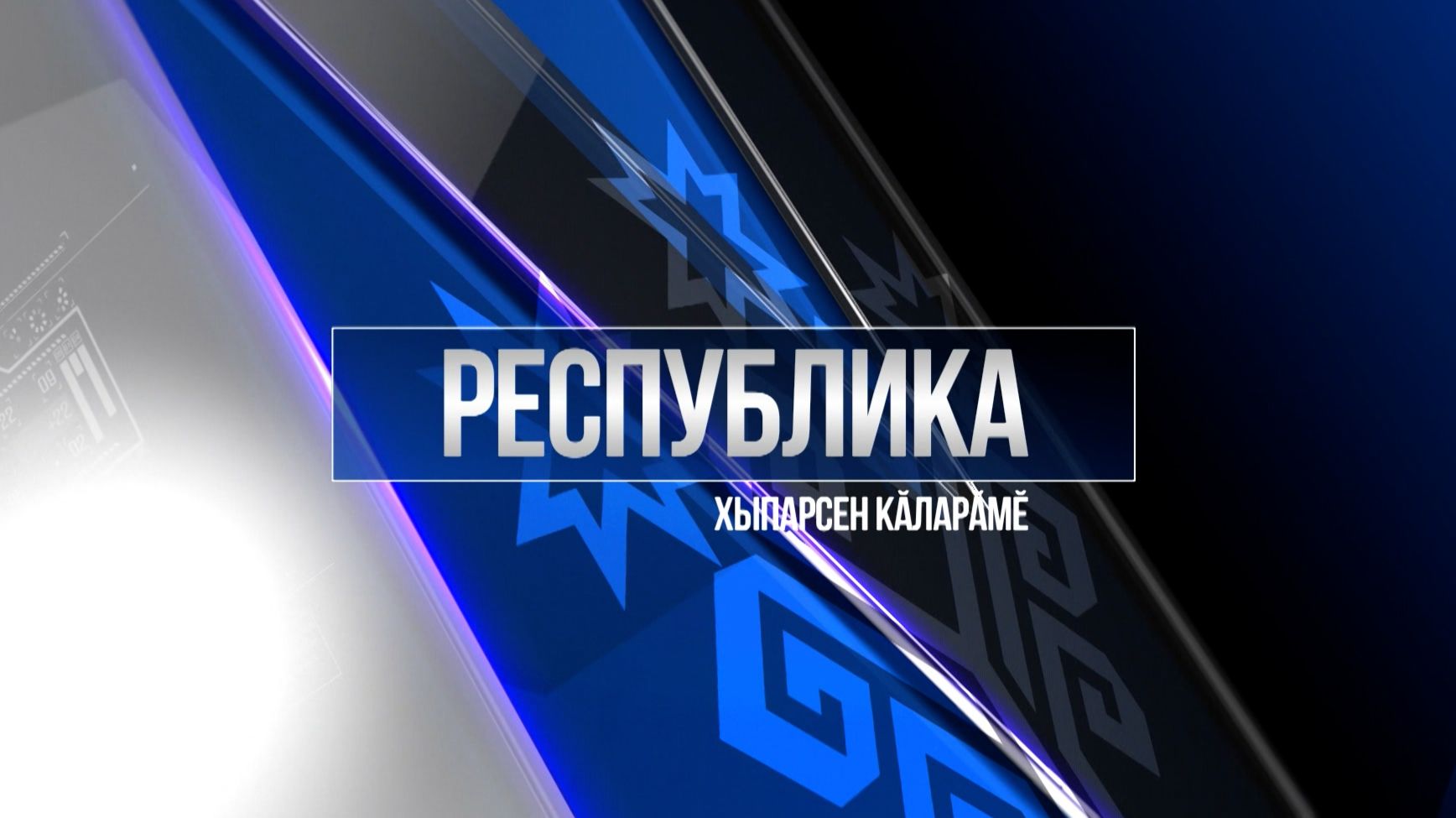 Республика 22.12.2025 на чувашском языке. Вечерний выпуск