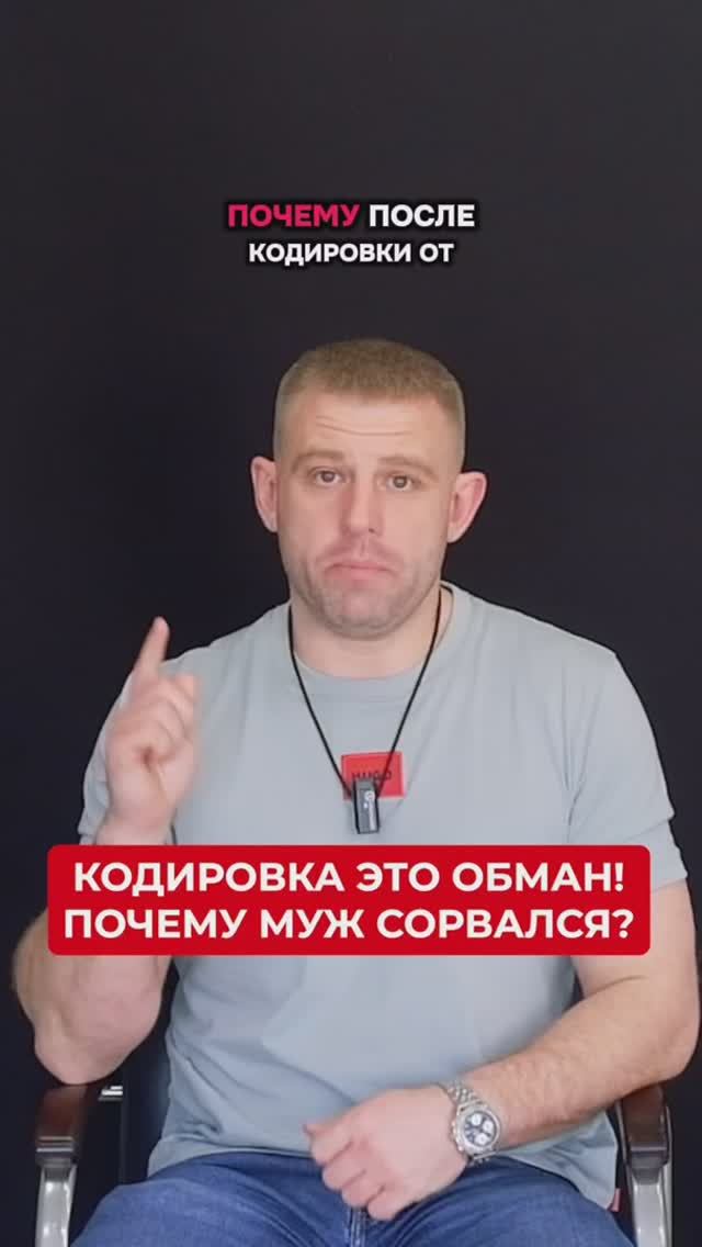 Кодировка - это обман! Почему муж сорвался?