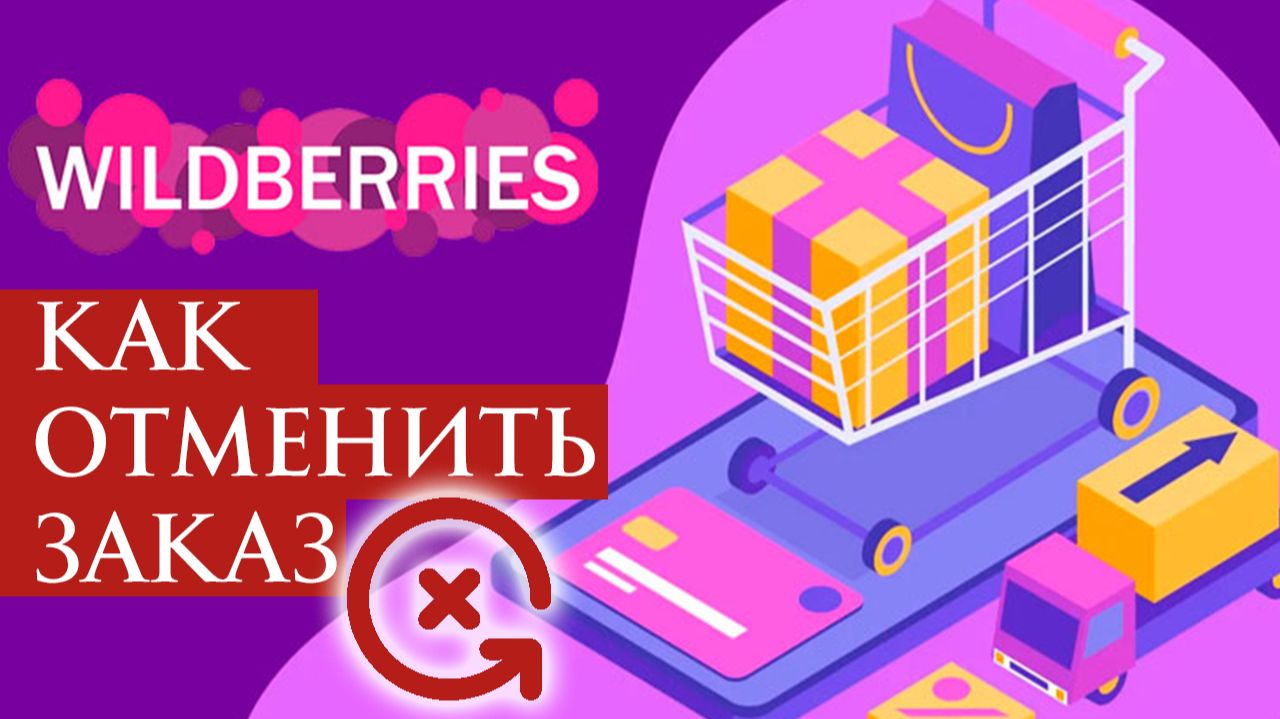 Как на Вайлдберриз WB Отменить Заказ до получения