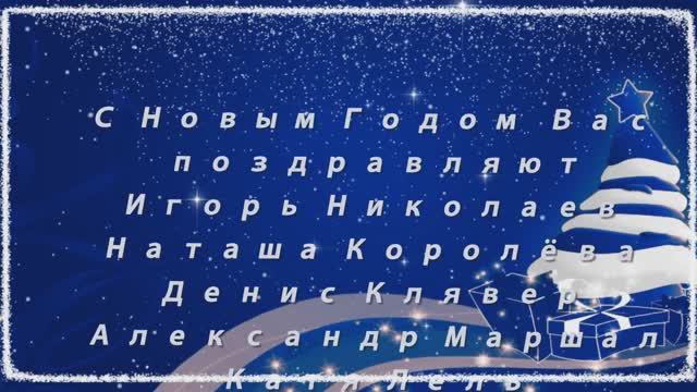 Праздник Новый год....Автор музыки и текста песни -  Игорь Николаев...