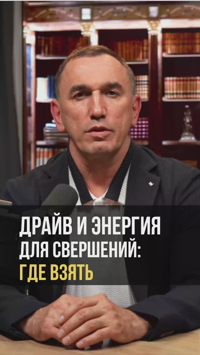 Драйв и энергия для свершений: где взять