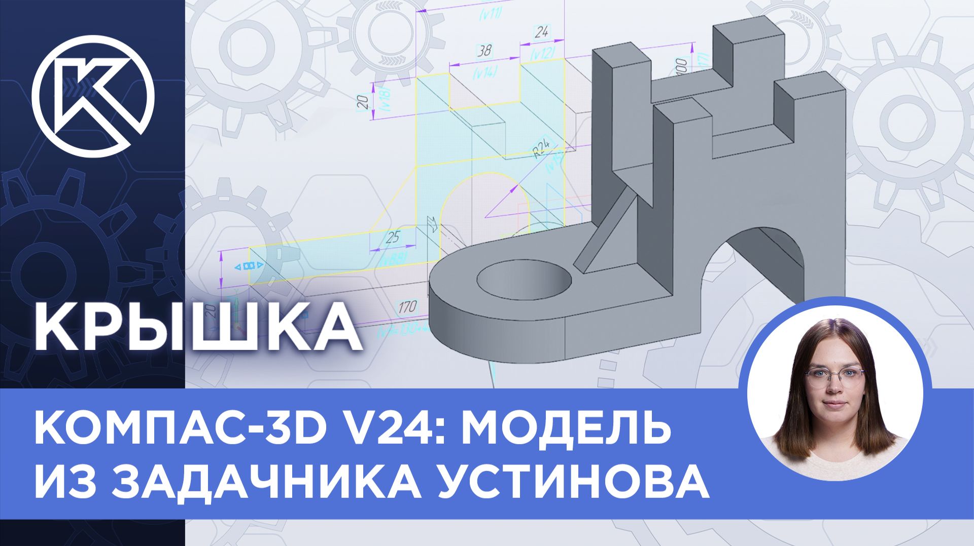 КОМПАС-3D v24: Модель из задачника Устинова. Крышка