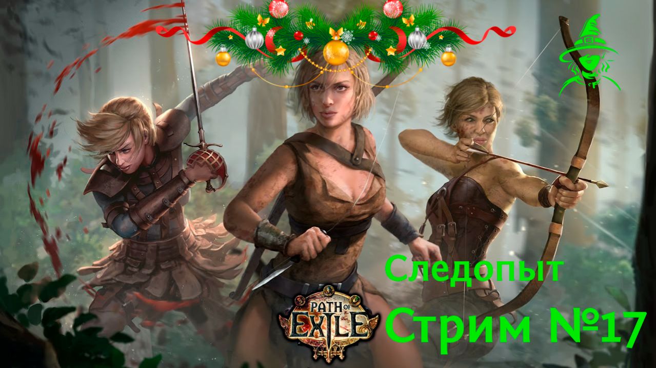 Третье возвышение Следопыта | #PathOfExile (#17)