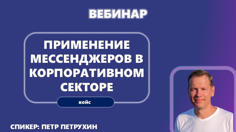 Кейс: Применение мессенджеров в корпоративном секторе
