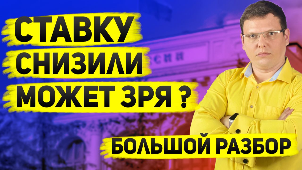 Почему Банк России снизил ставку вопреки инфляции и ожиданиям