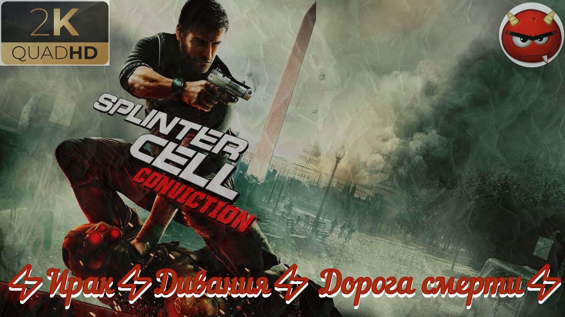 ⚡Tom Clancy’s Splinter Cell: Conviction⚡Ирак⚡Дивания⚡ Дорога смерти⚡