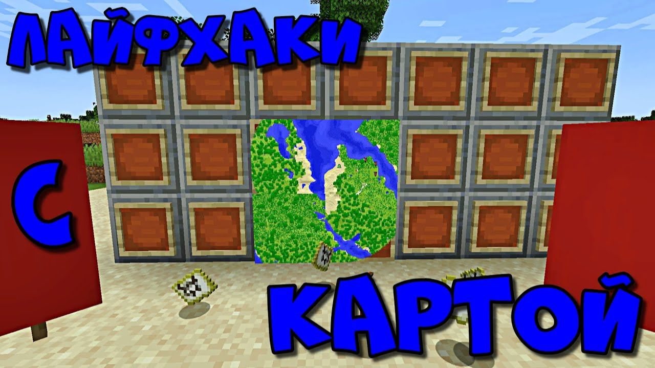 Все о картах в майнкрафт