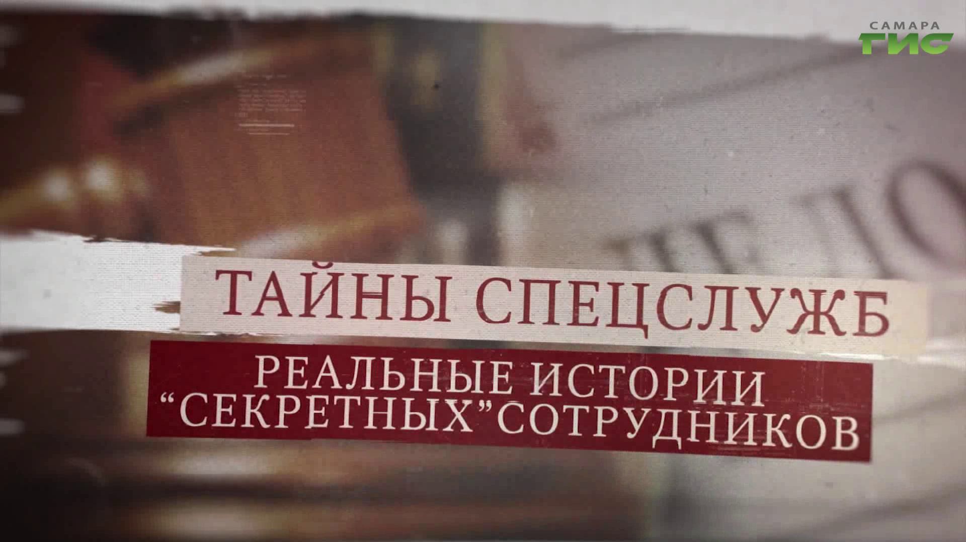 "Лилиана Золотенина" / "Тайны спецслужб: реальные истории секретных сотрудников" от 23.12.2025