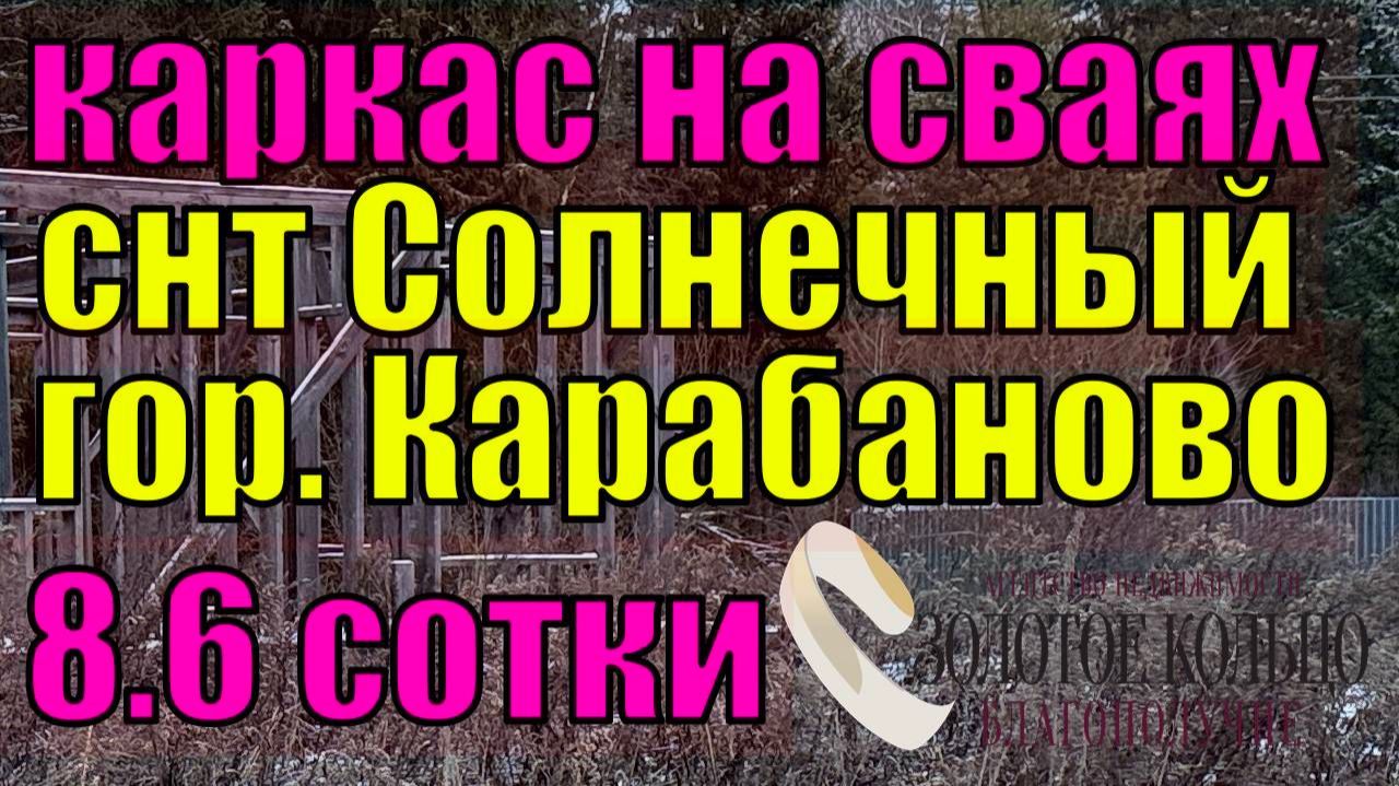 Продается  участок 8.6 соток, свет, фундамент с каркасом в СНТ Солнечный, г. Карабаново.