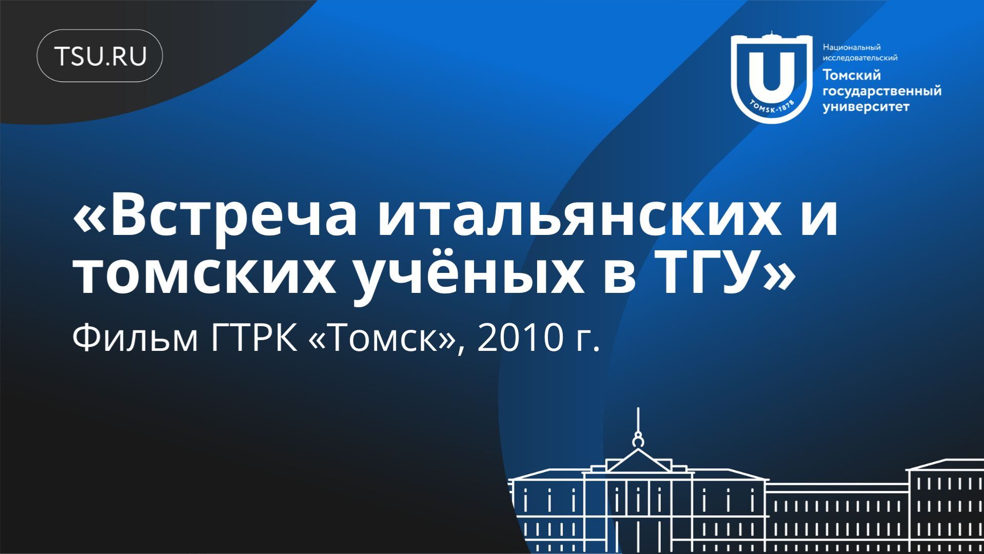 «Встреча итальянских и томских учёных в ТГУ» | Фильм ГТРК «Томск», 2010 г.