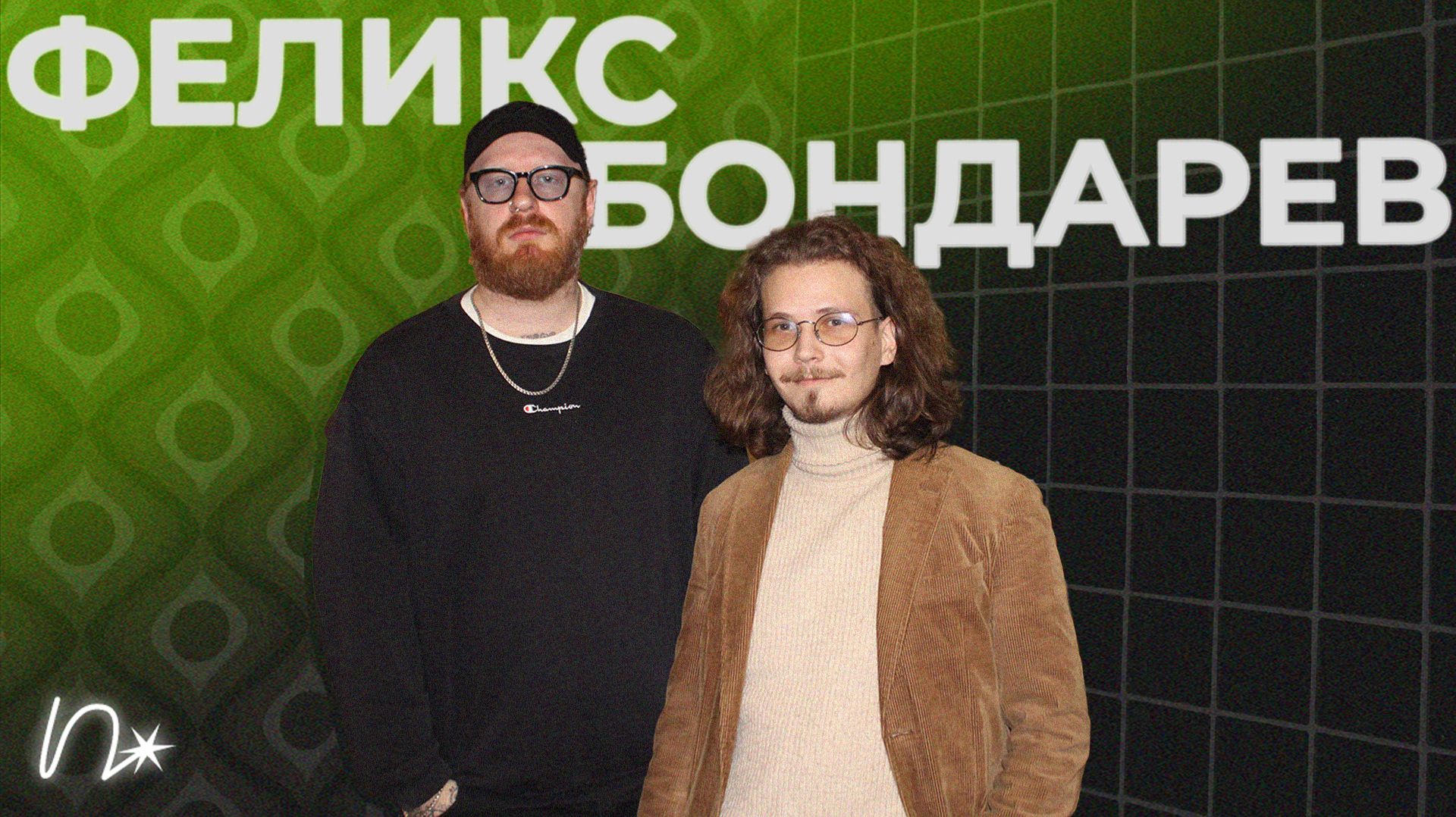 синдром самозванца: Феликс Бондарев — большое интервью для «проблеск»