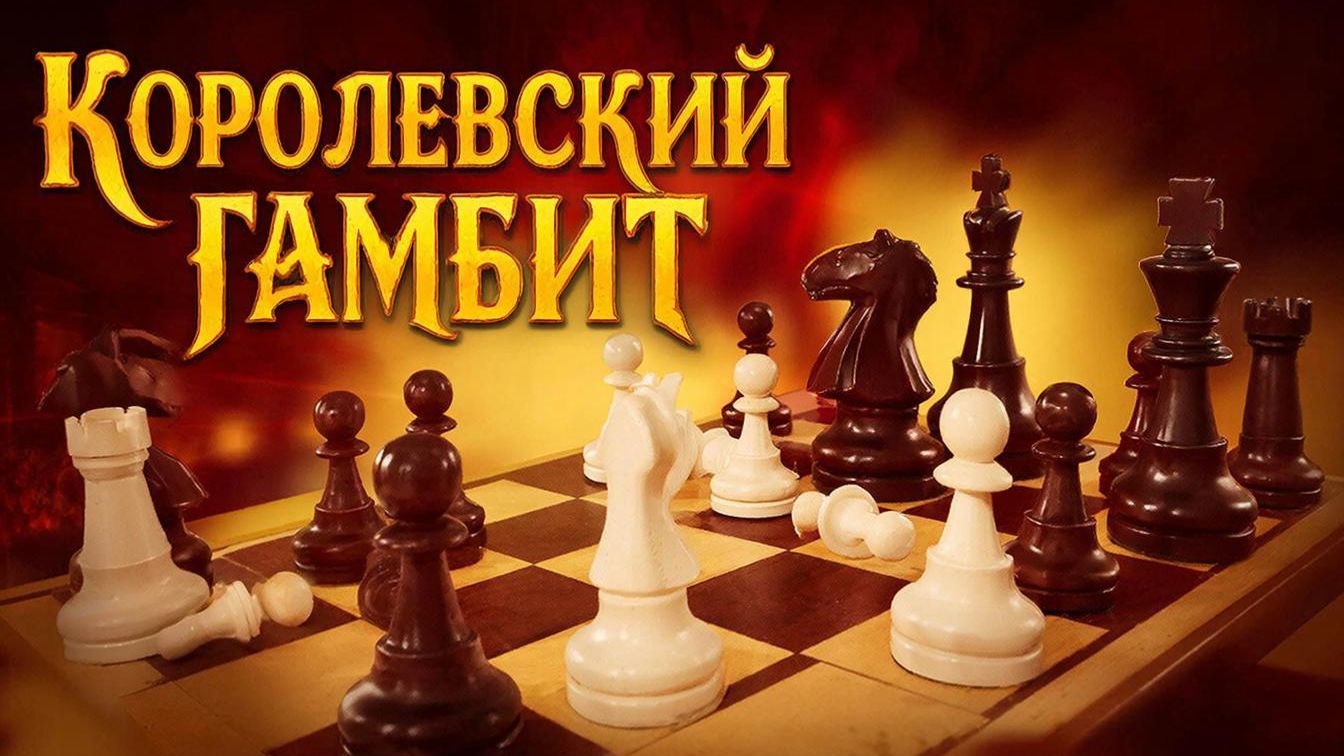 КОРОЛЕВСКИЙ ГАМБИТ - Гамбит Кизерицкого. 12.Крf2!