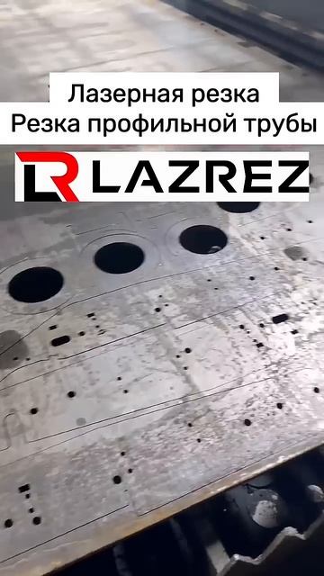 Лазерная резка металла + лазерная резка профильной трубы на труборезе в лазрез!