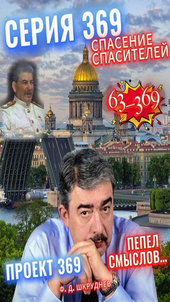 Ф.ШКРУДНЕВ_63_369