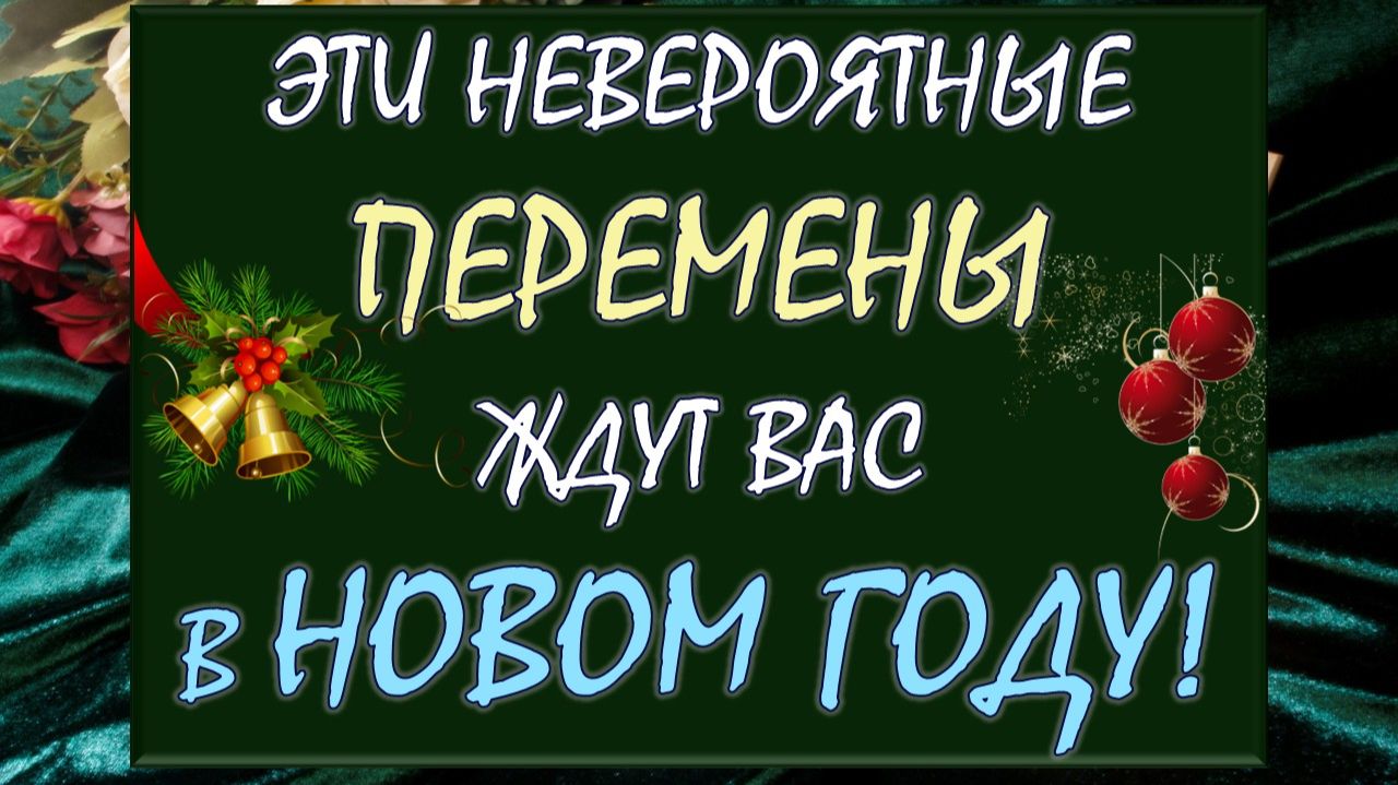 💥 ЭТО НЕВЕРОЯТНО!!!🙏 НО ТАК ИЗМЕНИТЕСЬ ВЫ 👌 И ВАША ЖИЗНЬ В НОВОМ ГОДУ! 😍