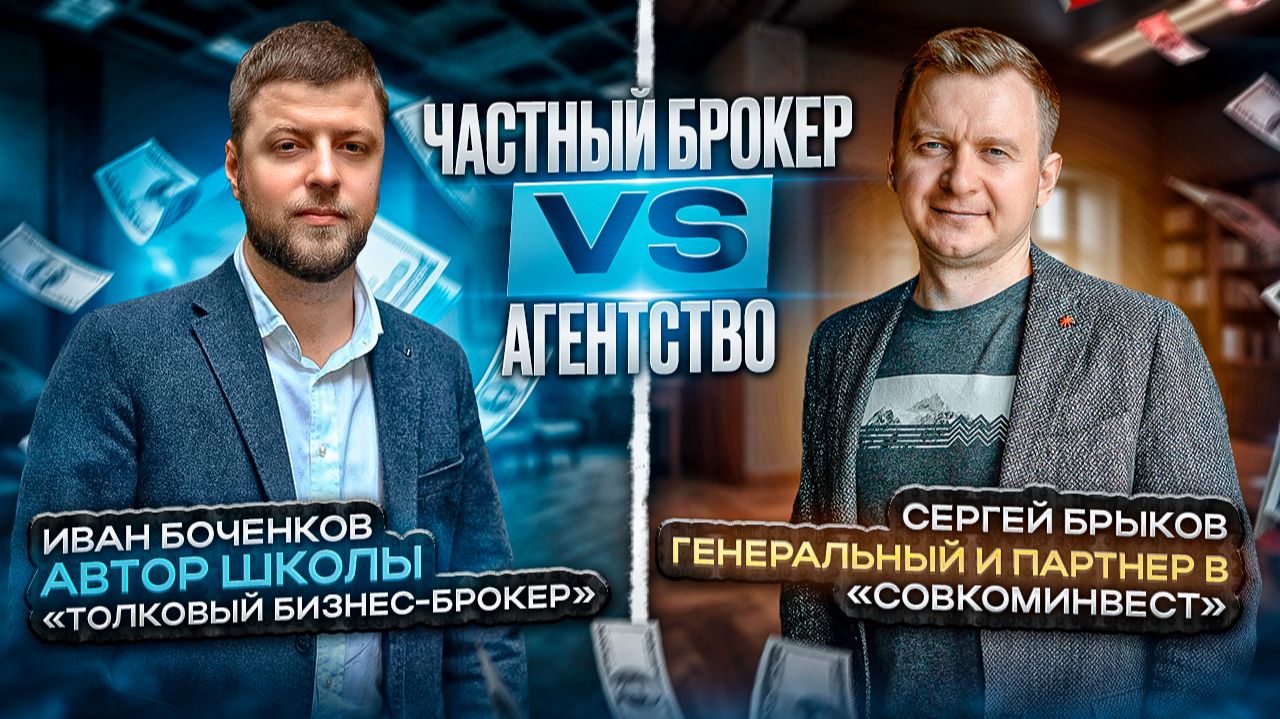 Агентство против частника: кто на самом деле продаст ваш бизнес? Разговор с Сергеем Брыковым