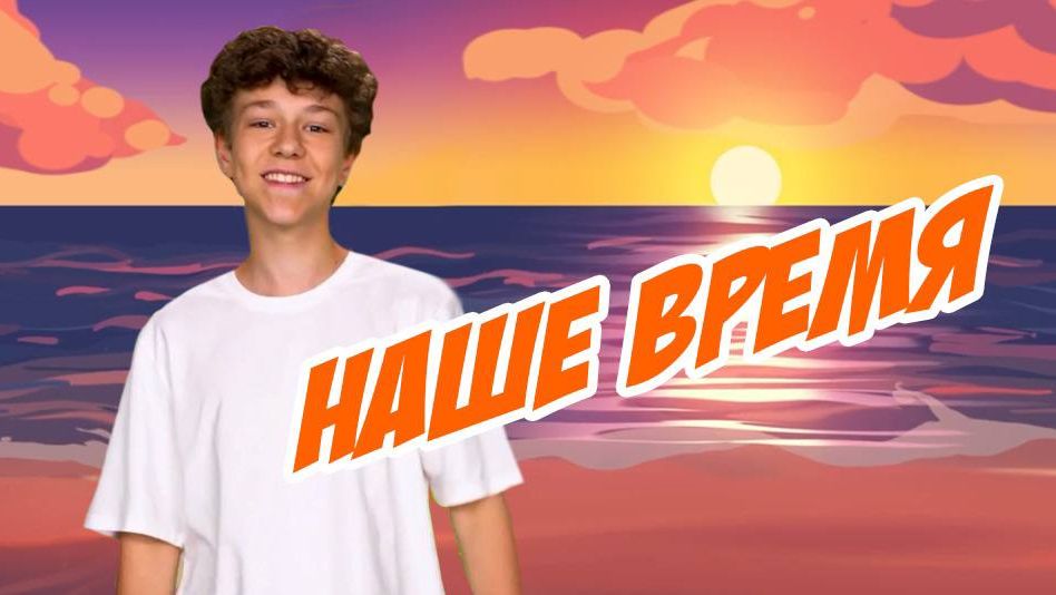 «Наше время»